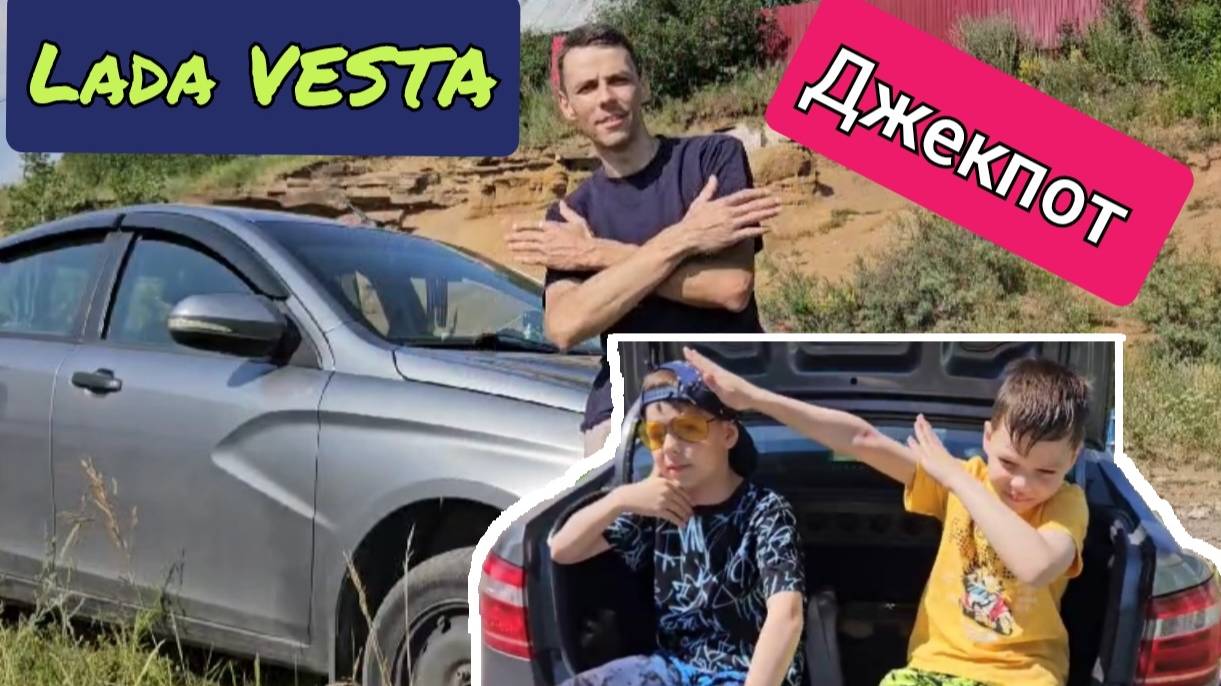 Серая Веста (Лада Веста Джекпот #ладавеста #сераявеста #джепот #ladavesta)