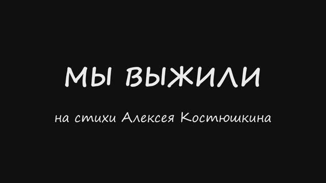 Артур Багинский - Мы выжили (на стихи Алексея Костюшкина)
