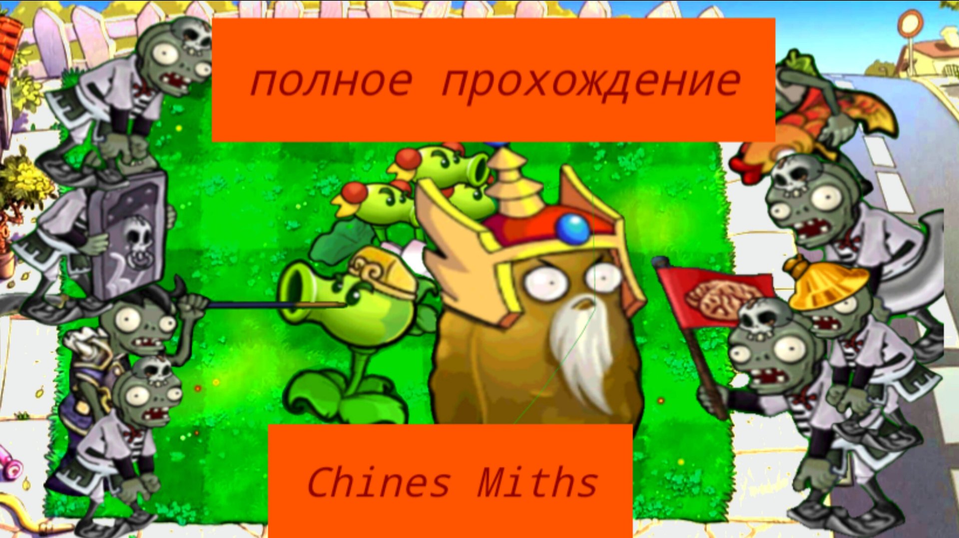 ПОЛНОЕ ПРОХОЖДЕНИЕ CHINESE MITHS PVZ |pvz chinese miths