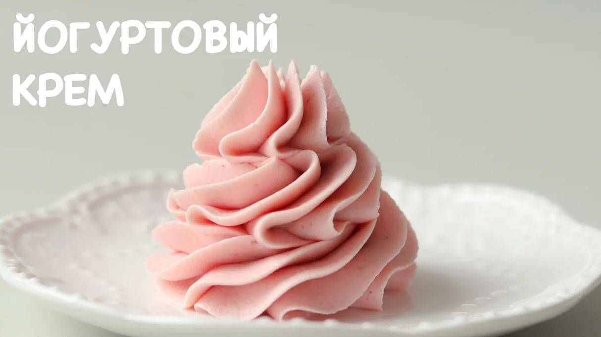 Йогуртовый крем без сливок и шоколада