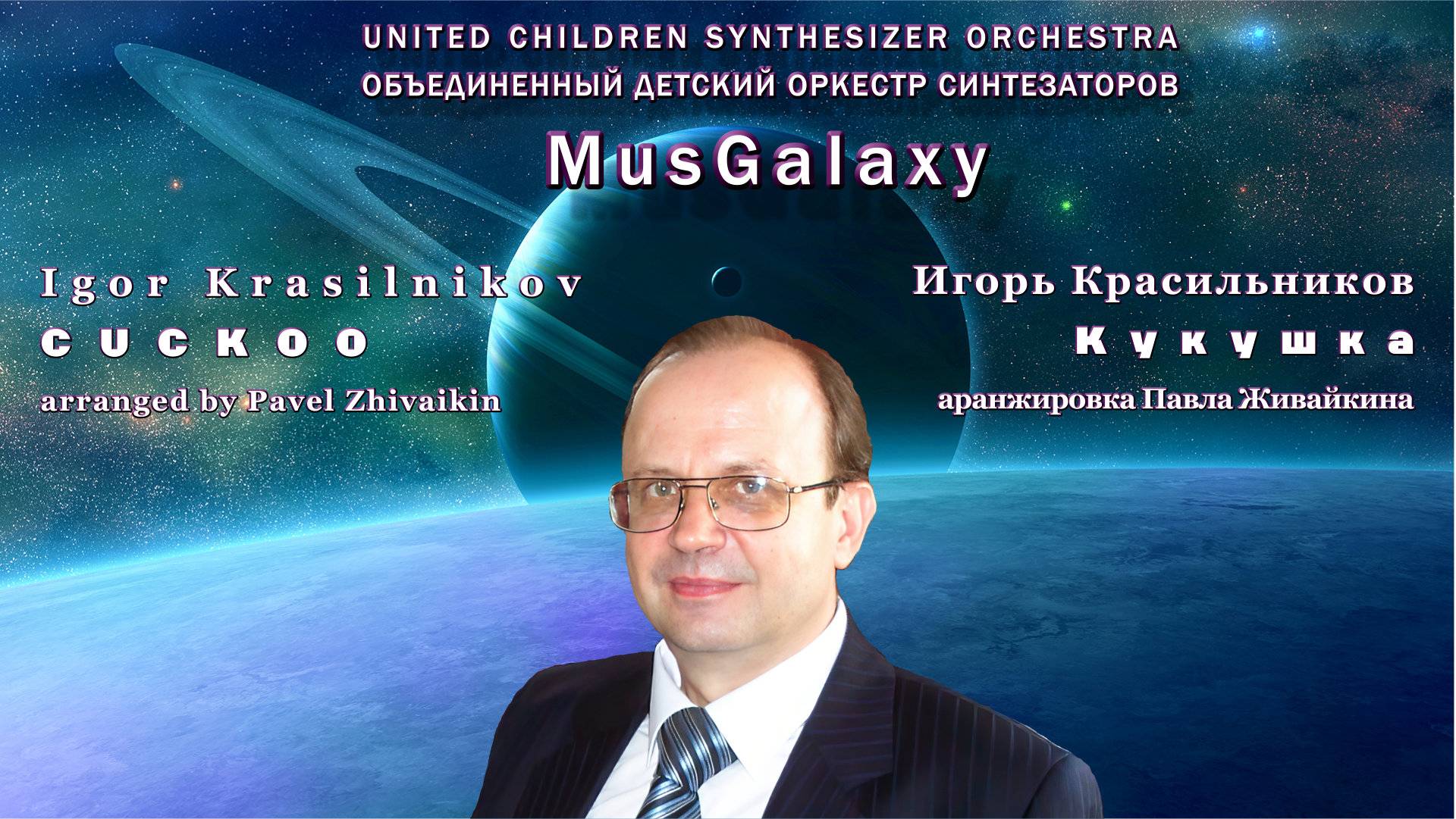 Красильников, Кукушка - MusGalaxy, Детский онлайн оркестр синтезаторов