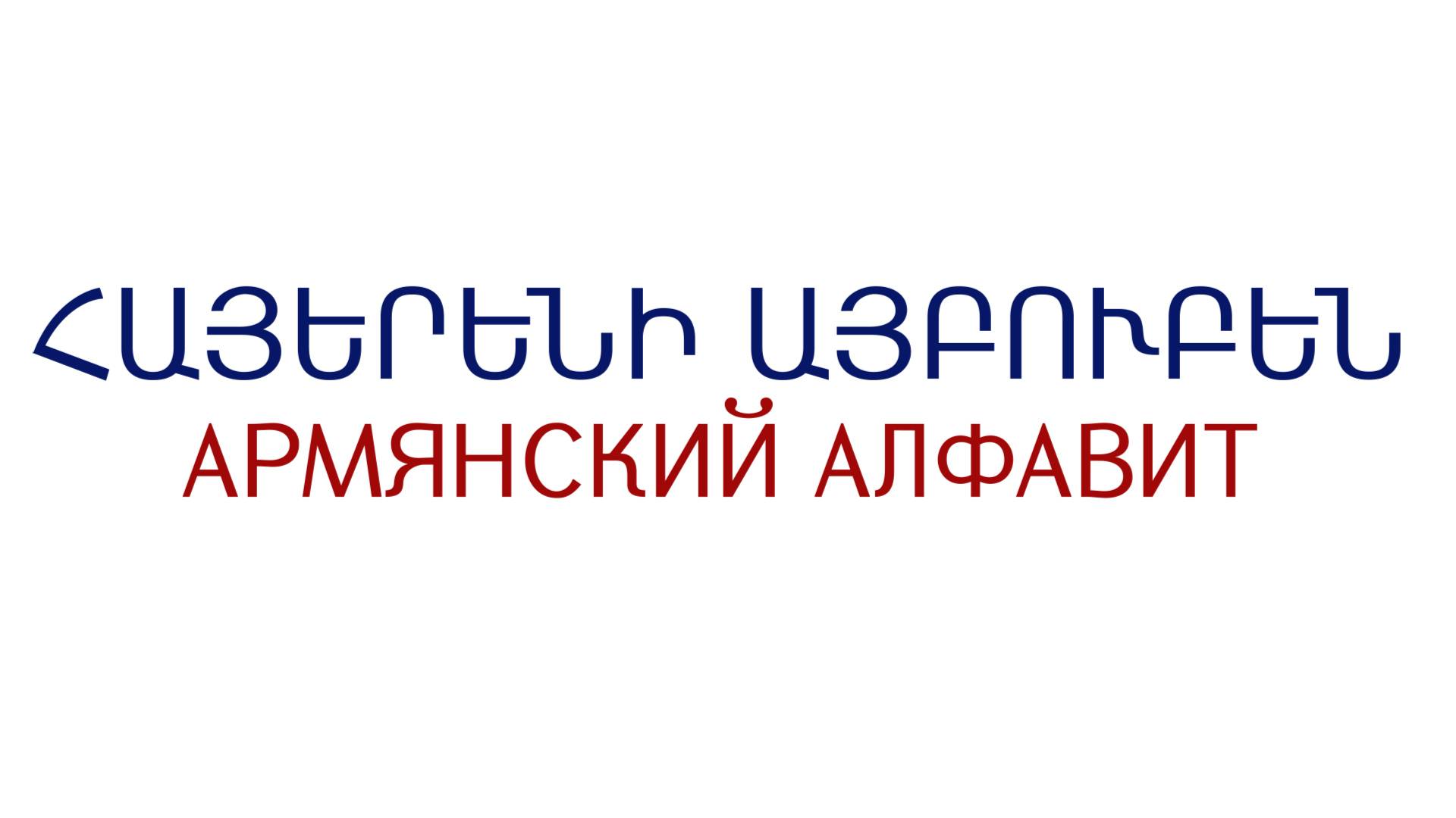 Армянский алфавит
