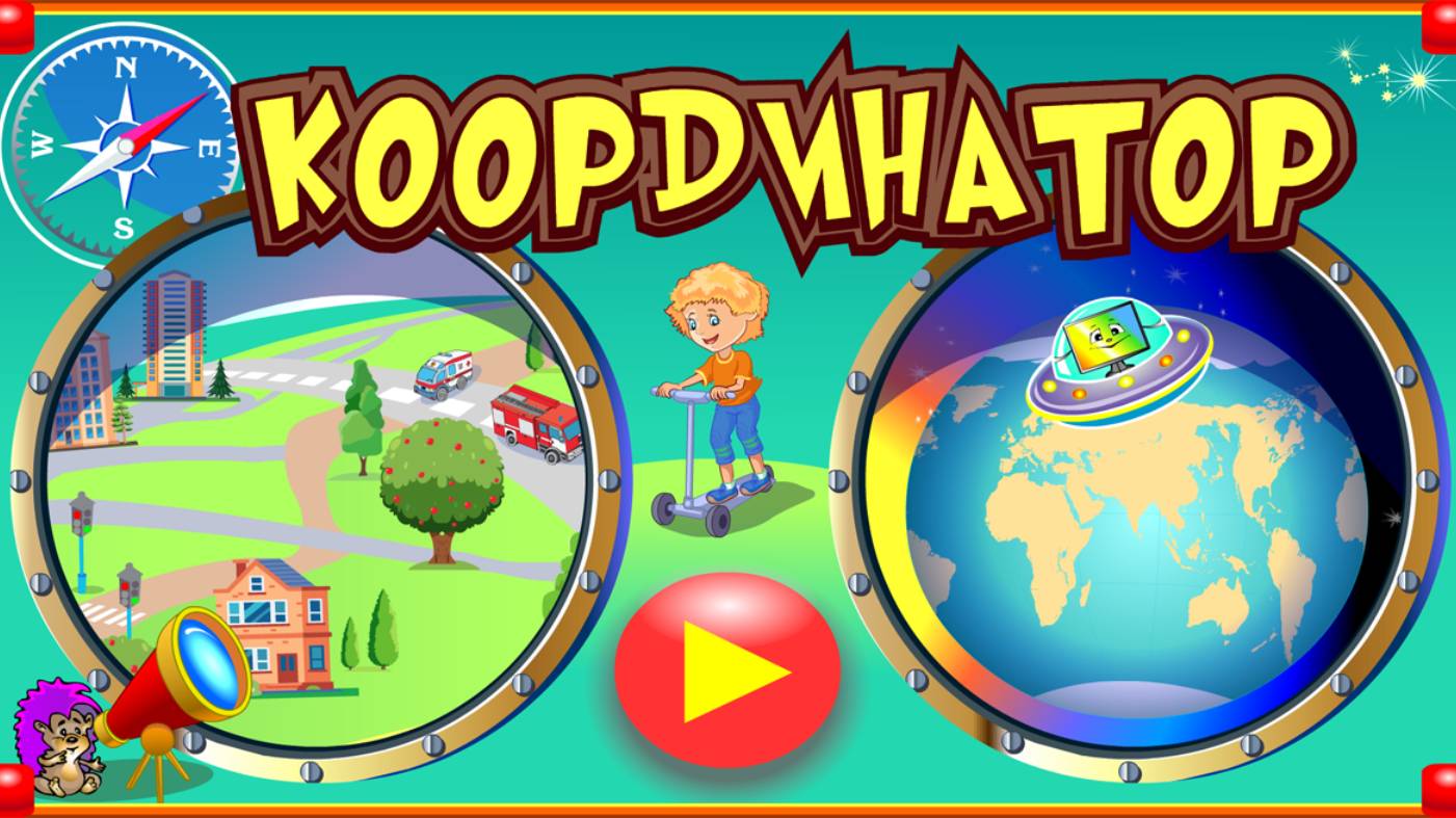 Координатор