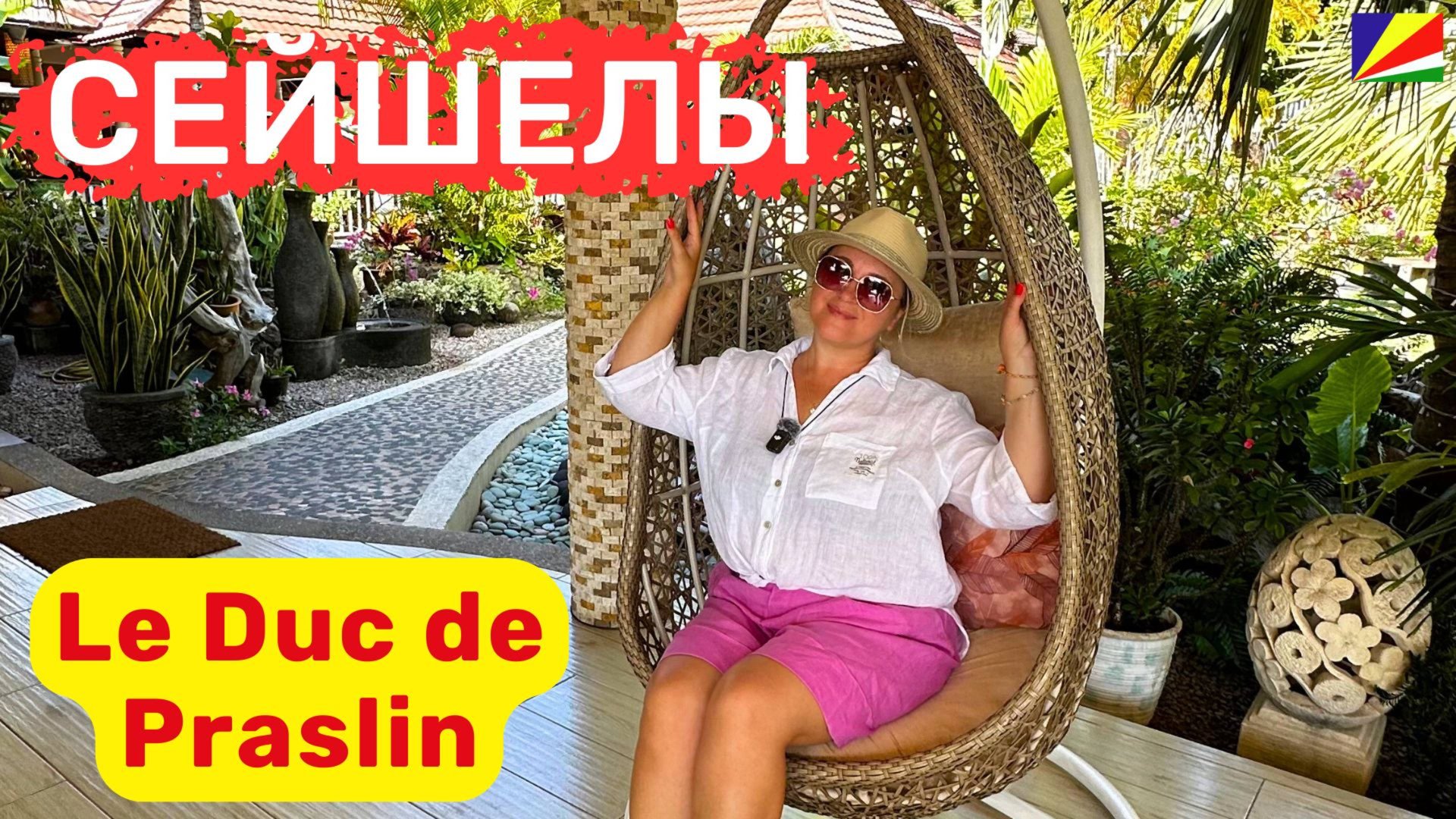 Le Duc de Praslin. Отель сказка. Территория утопает в зелени, уютные номера, пляж с нежным песком.