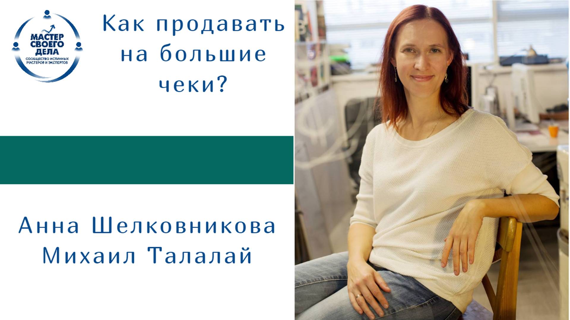 Как продавать дорогие услуги на конкурентном рынке