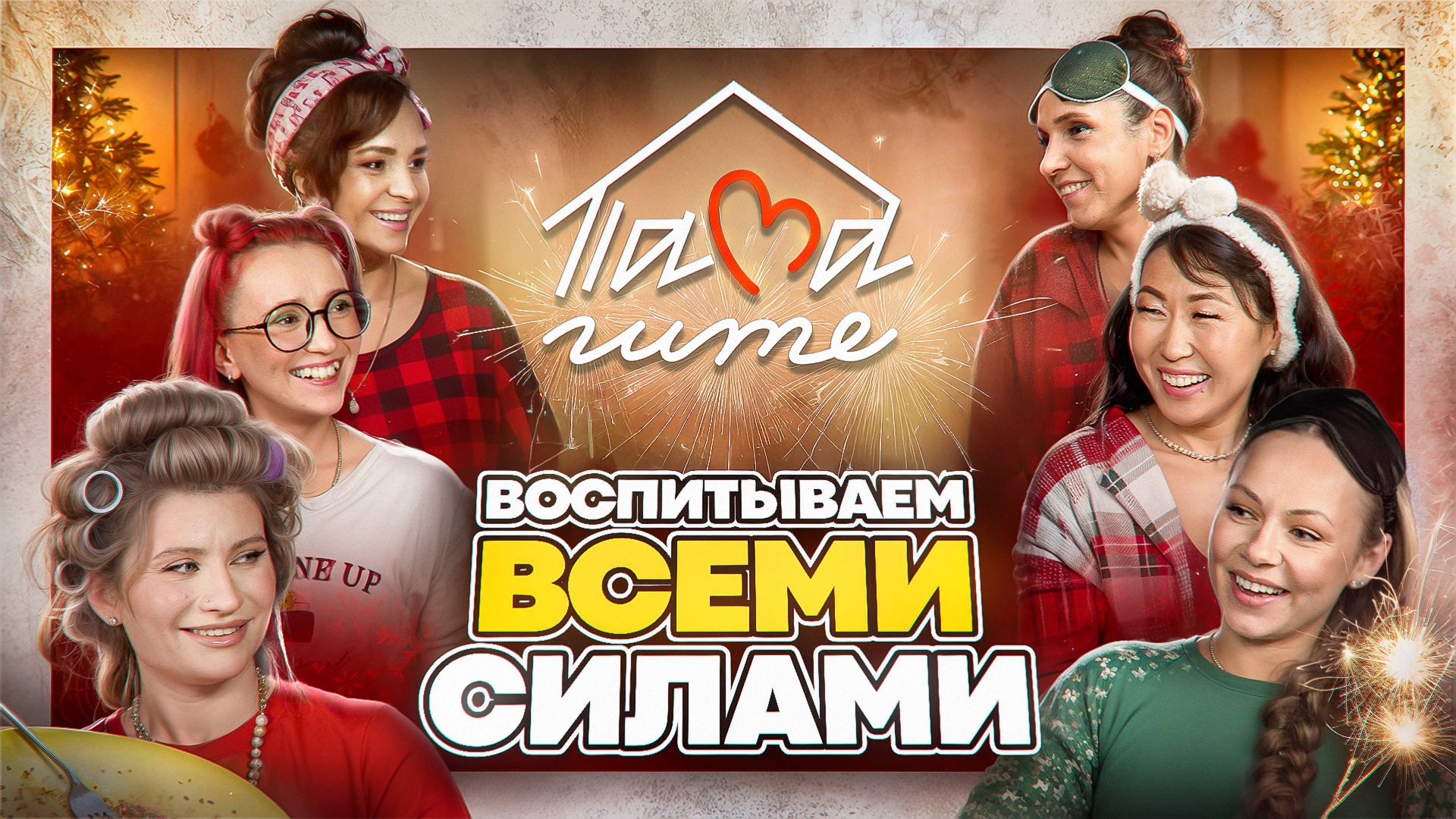 Воспитываем всеми силами. Про взаимоотношения в семье после рождения детей