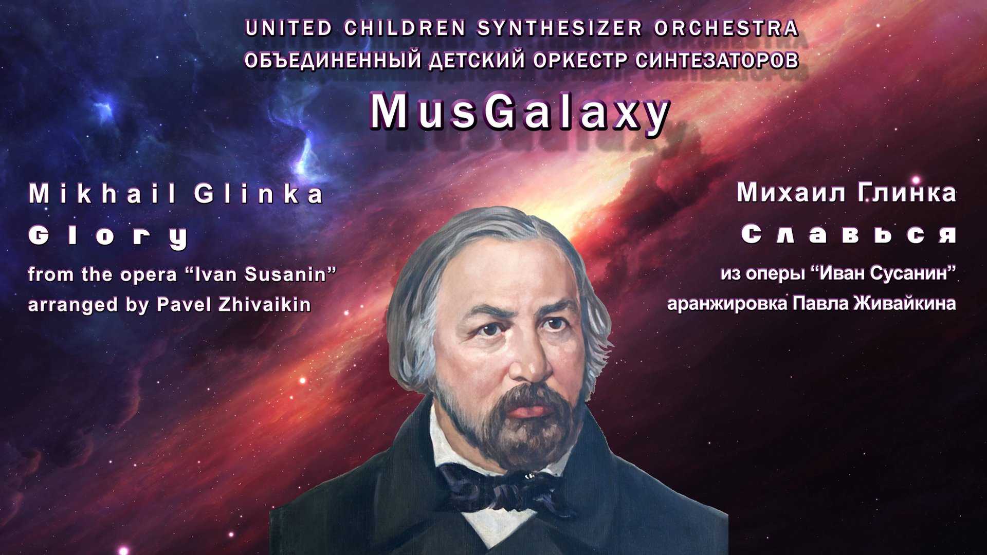 Глинка, Славься (Иван Сусанин) - MusGalaxy, Детский оркестр синтезаторов