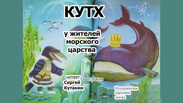 Кутх у жителей морского царства