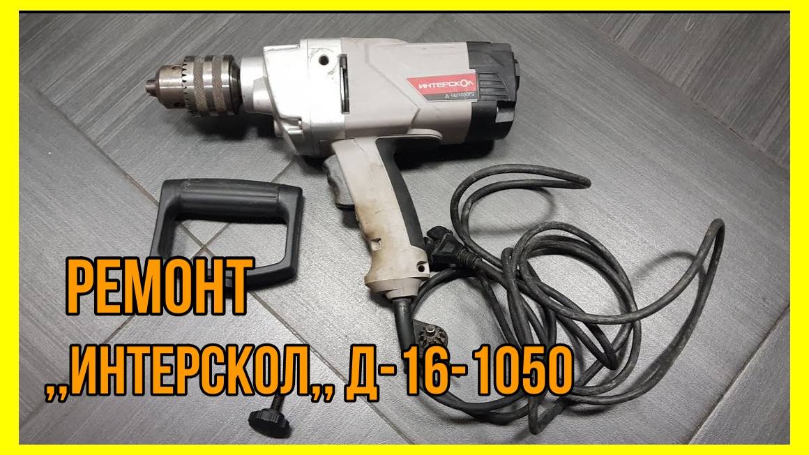Самостоятельный ремонт дрели миксера ,,Интерскол,, Д-16-1050
