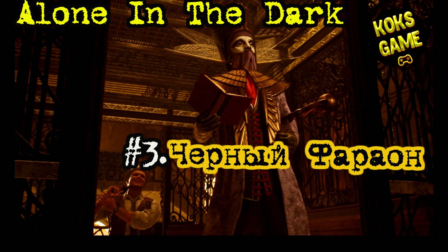 Черный Фараон➤Alone In The Dark.#3