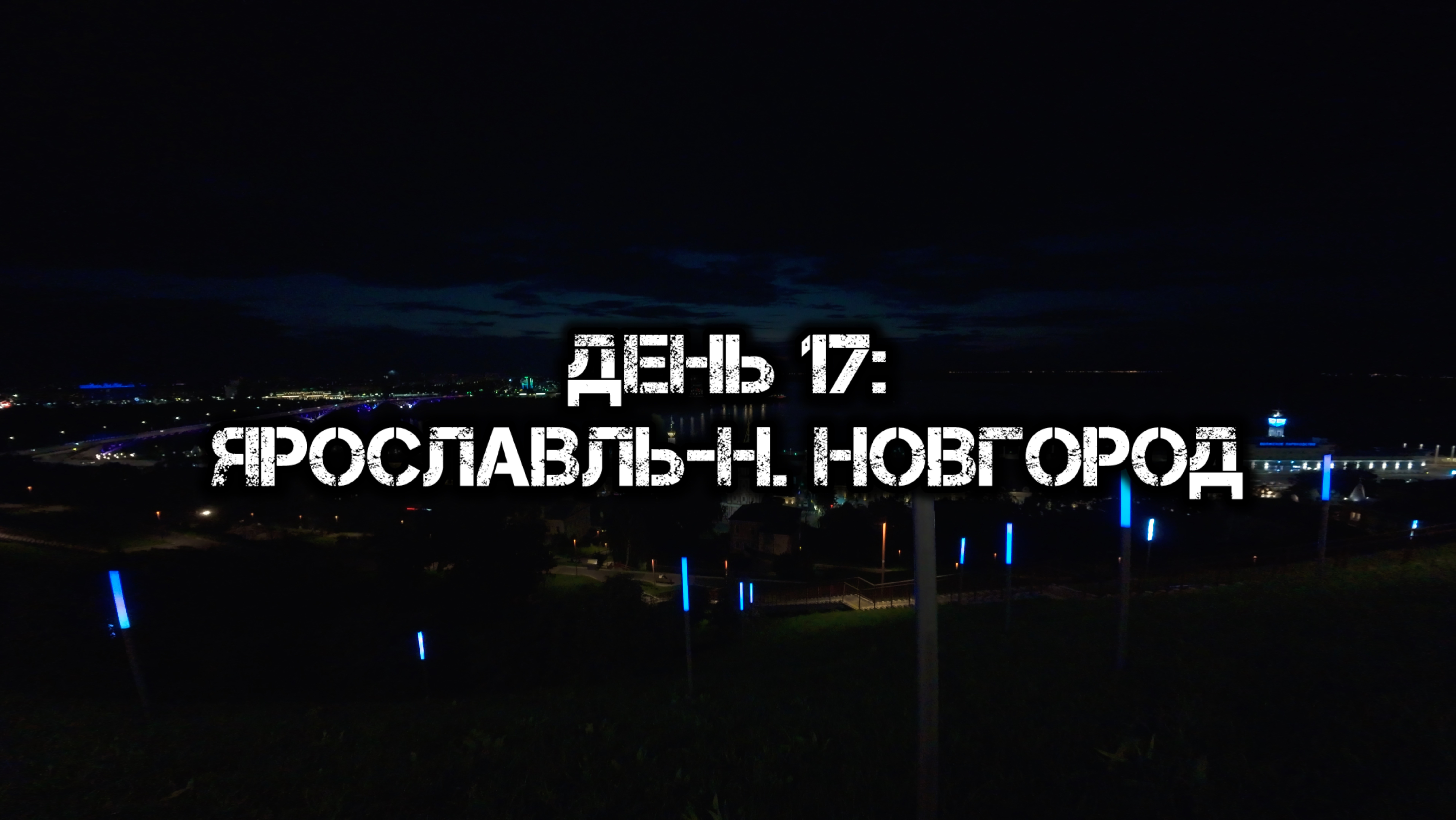 Большое одиночное мото путешествие: День 17