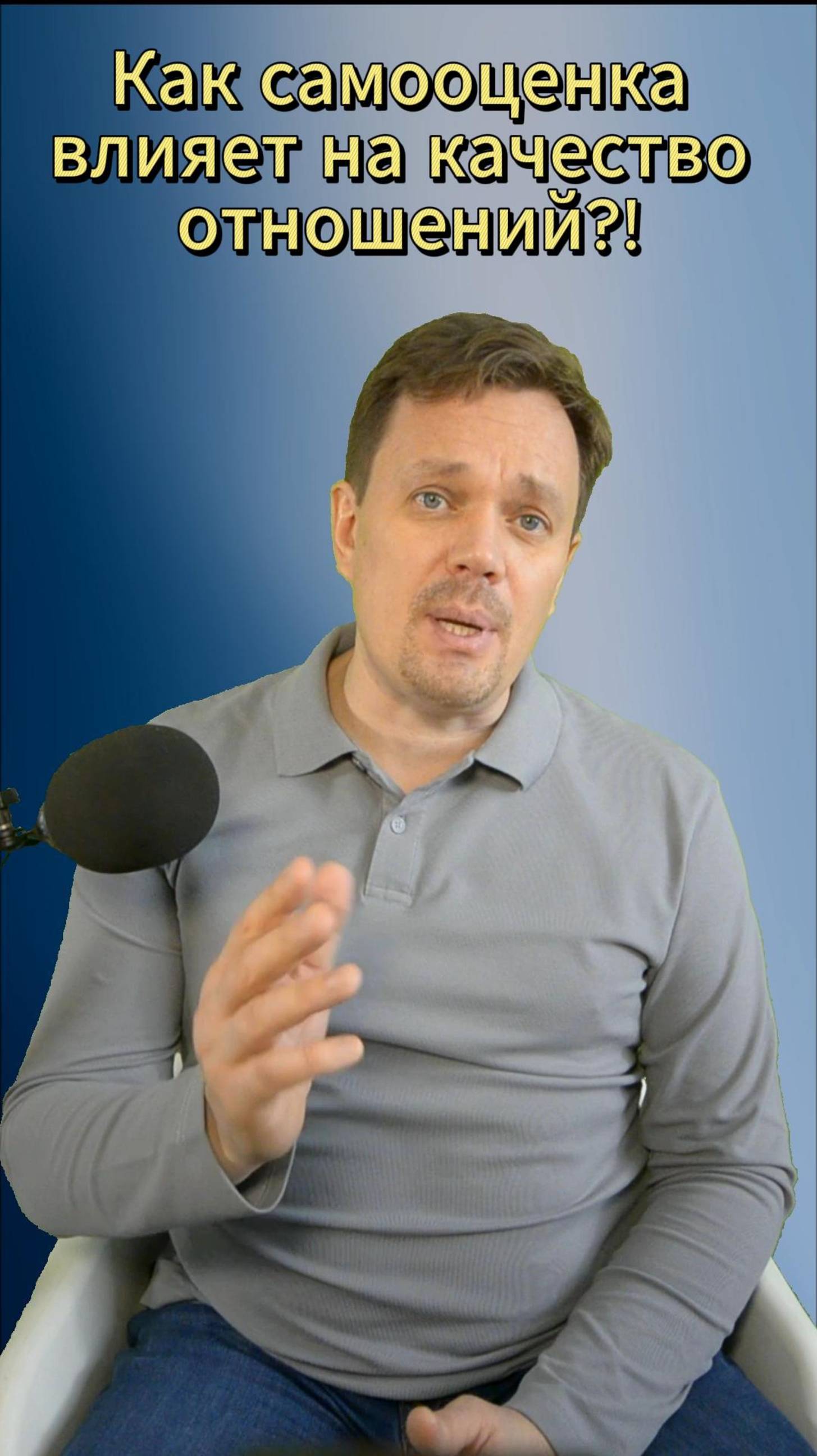 Как самооценка разрушает ваши отношения? Узнайте сейчас! #ПсихологияОтношений #Самооценка #Отношения