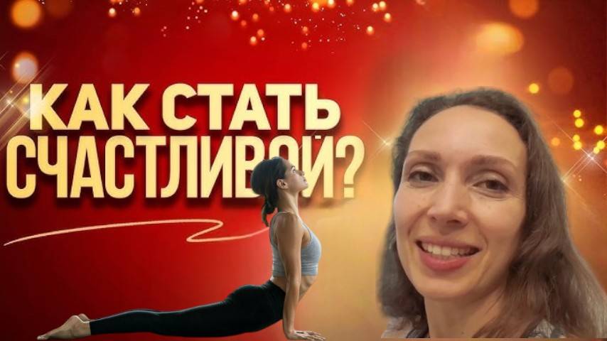 Это сделает  вас счастливыми