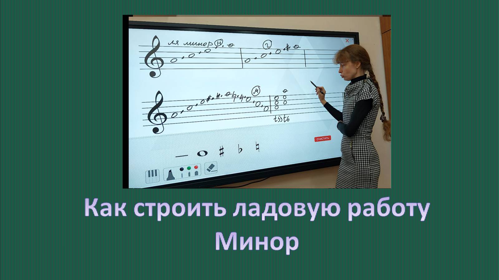 Как строить ладовую работу в миноре