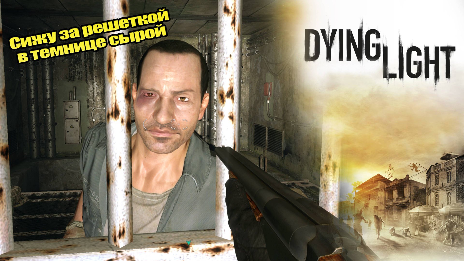Сижу за решеткой в темнице сырой [Dying Light] #20 КООП-СТРИМ с Женей