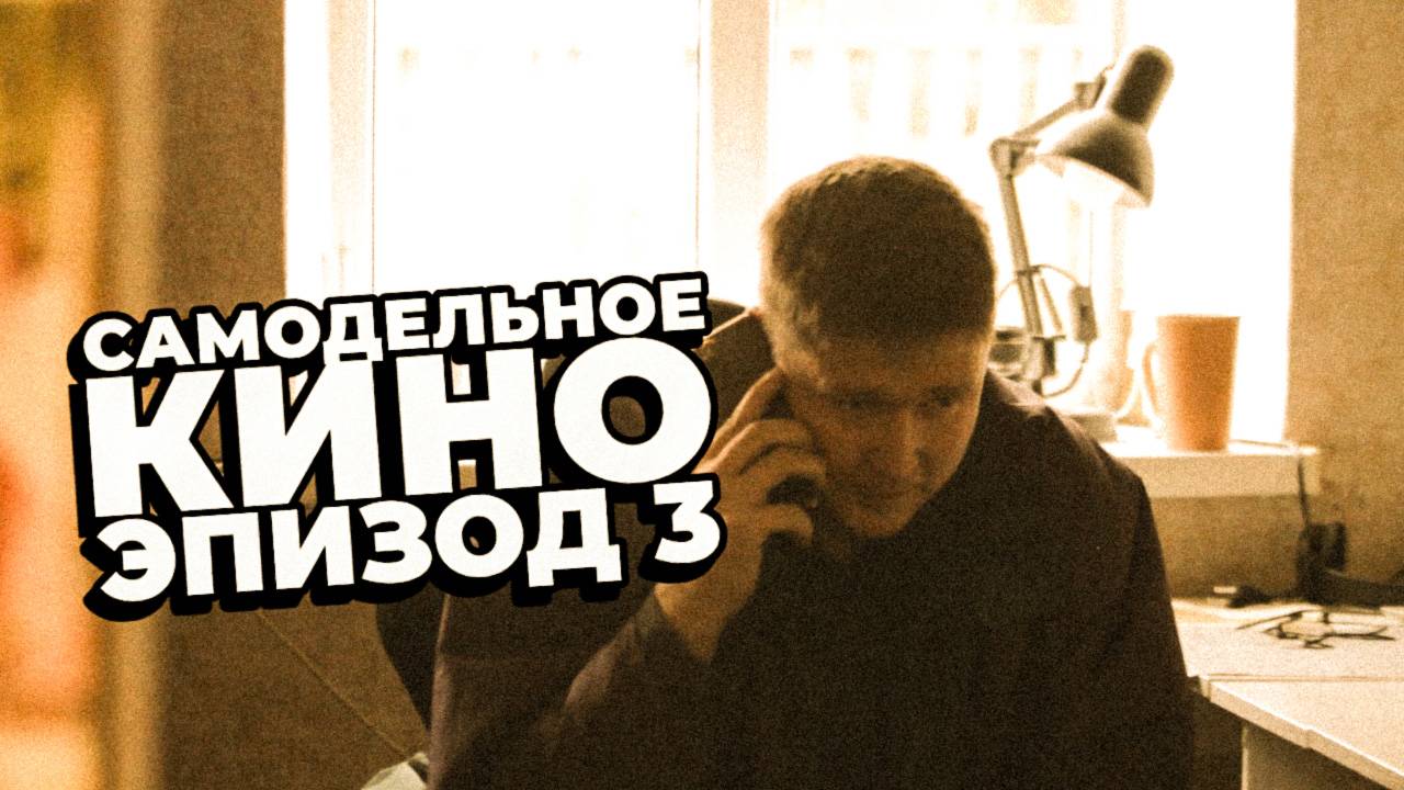 Самодельное кино. Эпизод 3. Новый год.