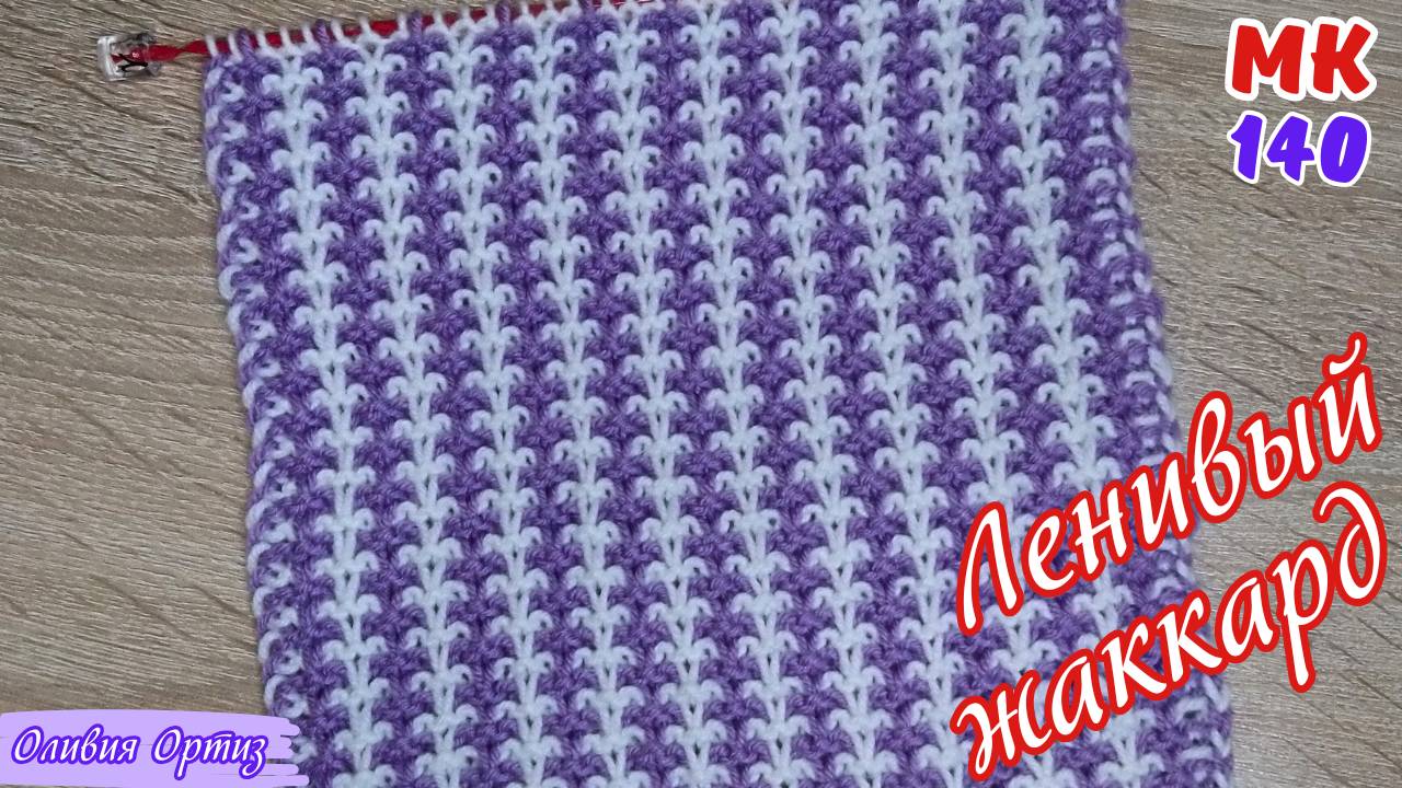 РЕЛЬЕФНЫЙ ДВУХЦВЕТНЫЙ УЗОР / ЛЕНИВЫЙ ЖАККАРД / Красивый узор спицами для теплой одежды