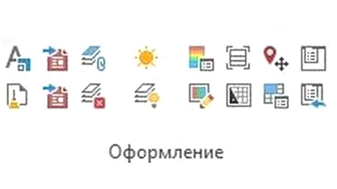 Модуль 2. Урок 3.  Панель "Оформление". Создание и удаление листов