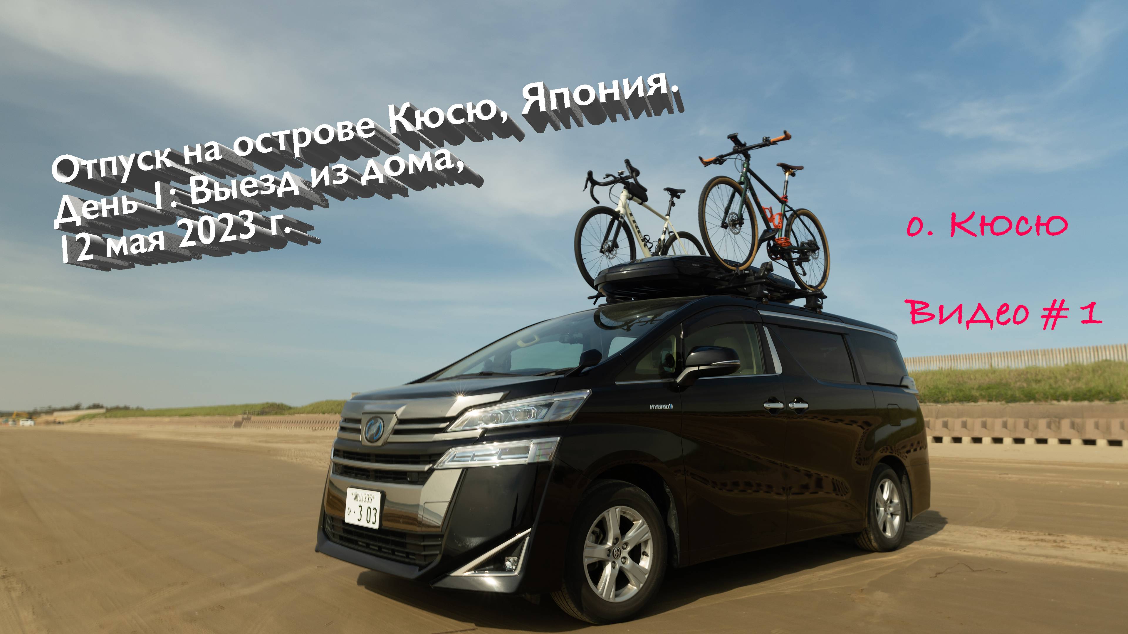 Отпуск на острове Кюсю, Япония. День 1: Выезд из дома, 12 мая 2023 г.