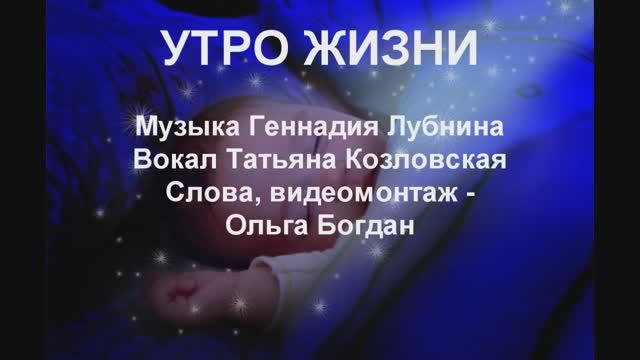 Утро жизни ( поет Татьяна Козловская)