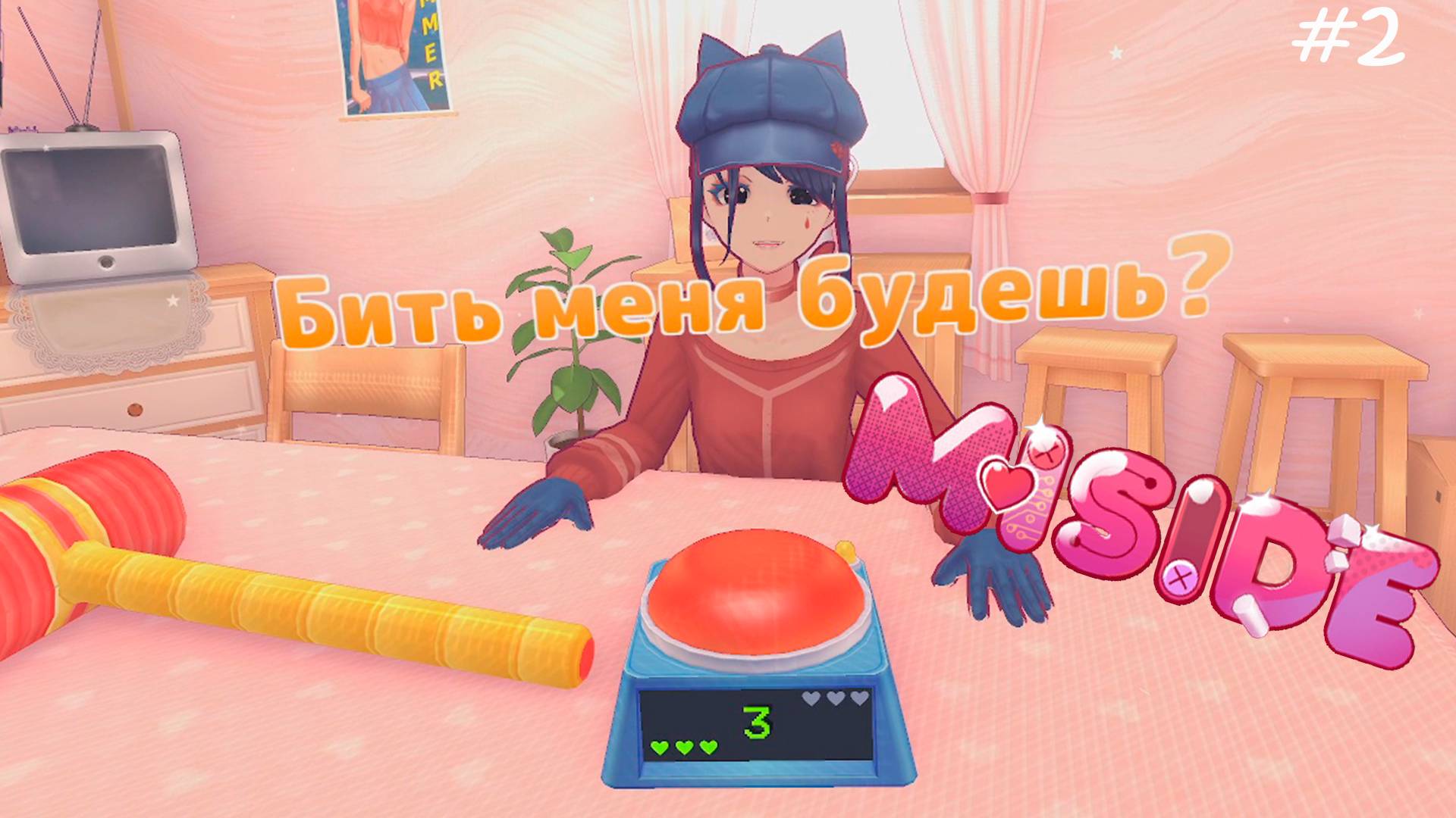 МЕНЯ ПОБИЛИ ► MiSide (2024) #2