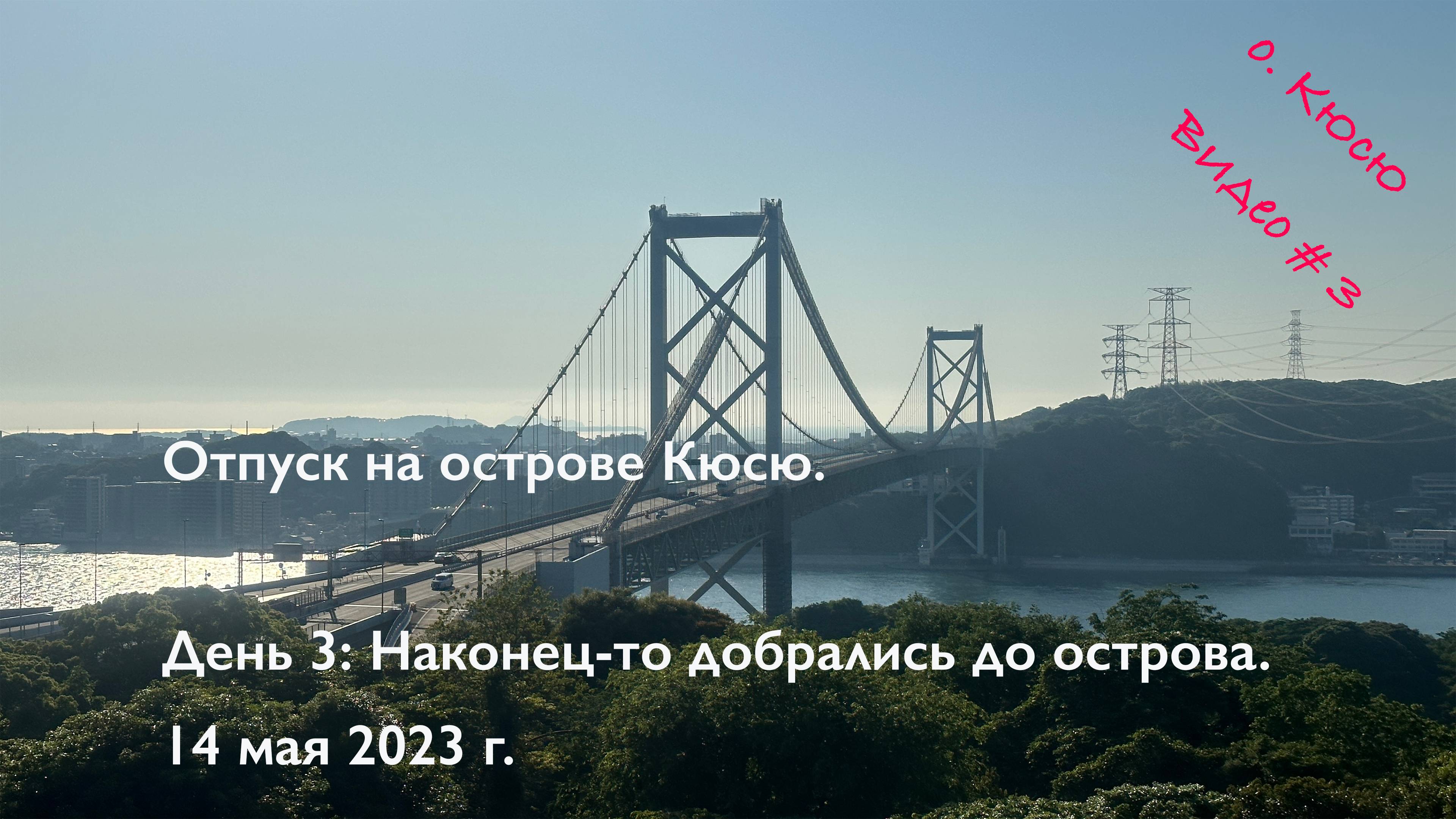 Отпуск на острове Кюсю. День 3: Наконец-то мы добрались до острова. 14 мая 2023 г.