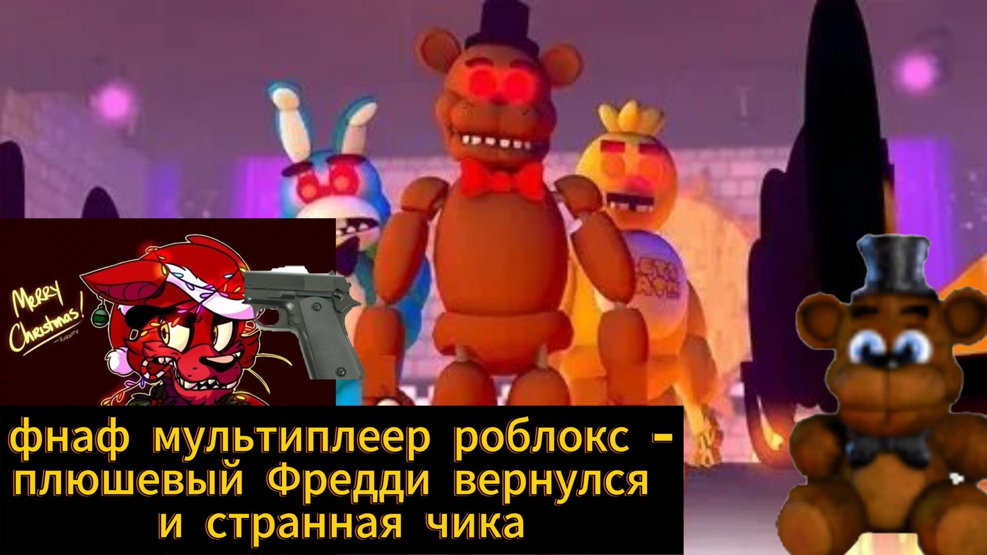 Фнаф мультиплеер роблокс - плюшевый Фредди вернулся и странная чика 😱🤎