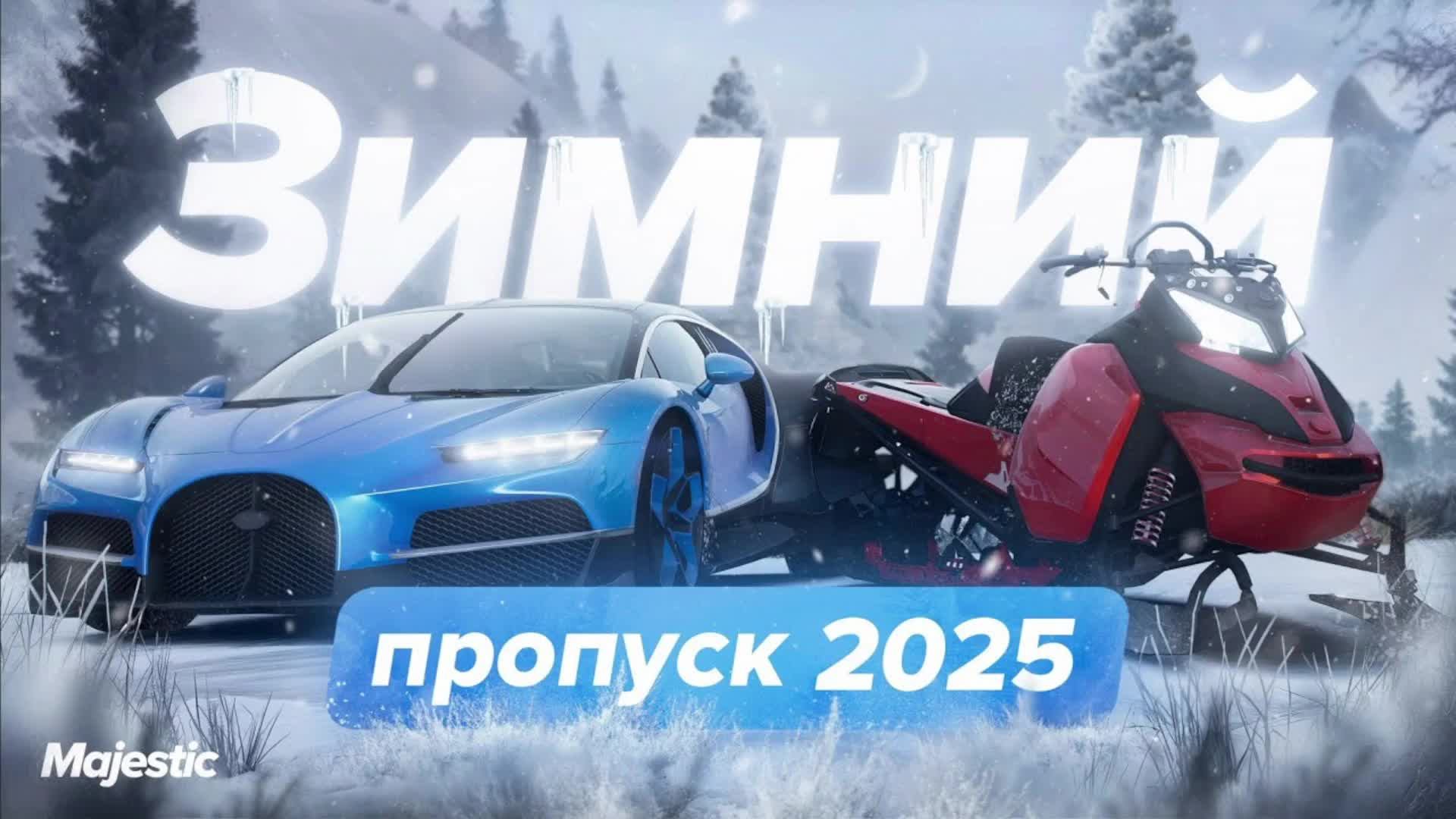 ЗИМНИЙ ПРОПУСК 2025 НА Majestic Role Play | GTA 5 RP С «НОВЫМ ГОДОМ!!!»