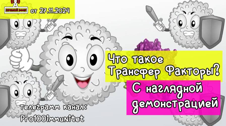 Что такое Трансфер Факторы с наглядной демонстрацией.