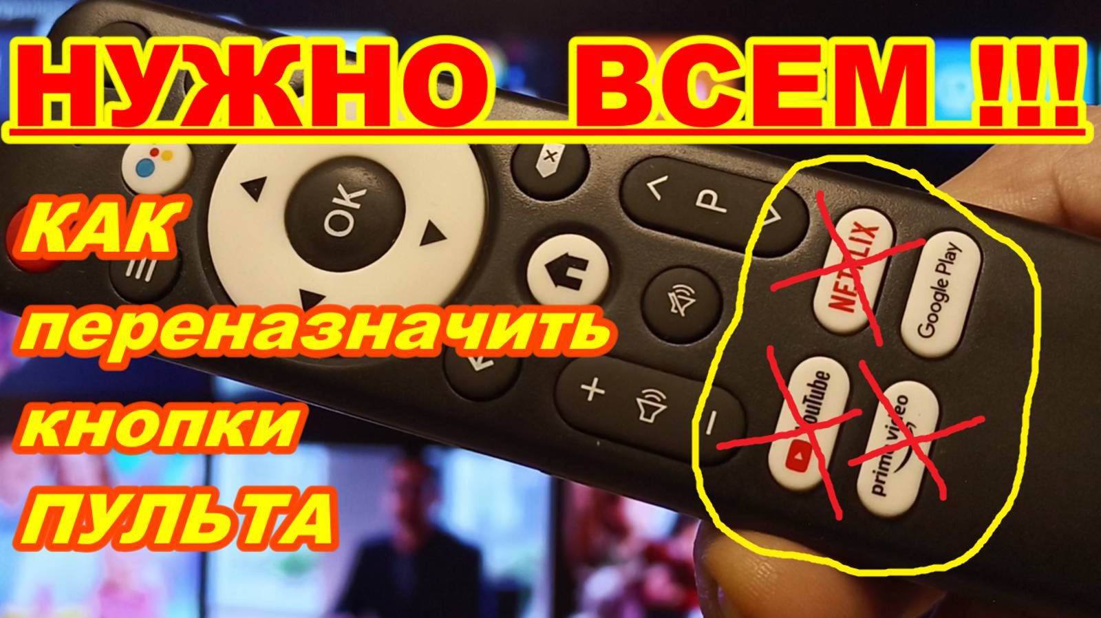 НУЖНО ВСЕМ владельцам СМАРТ ТВ  и андроид ТВ  Бокс ! Как переназначить КНОПКИ пульта  Button Mapper