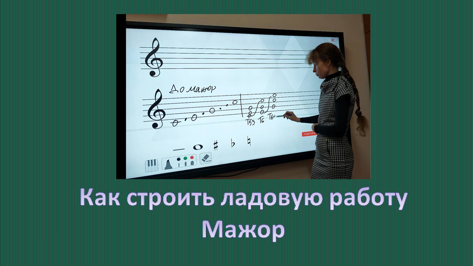 Как строить ладовую работу в мажоре