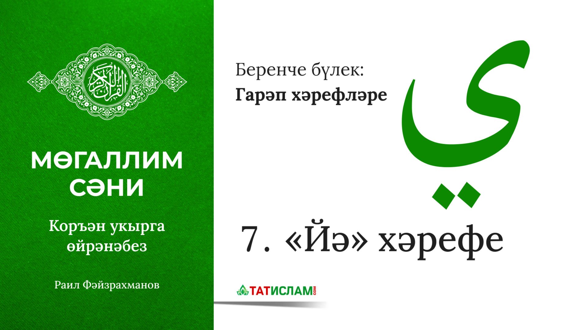 7. «Йә» хәрефе. Гарәп хәрефләре. [яңа] Мөгаллим сәни. Коръән укырга өйрәнәбез. Раил Фәйзрахманов