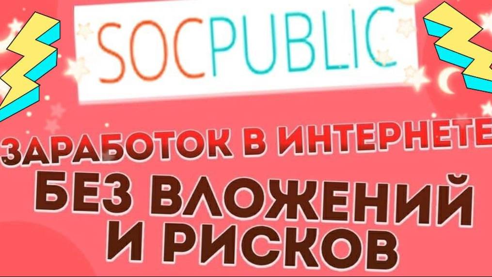 Socpublic - заработок на платном выполнении заданий