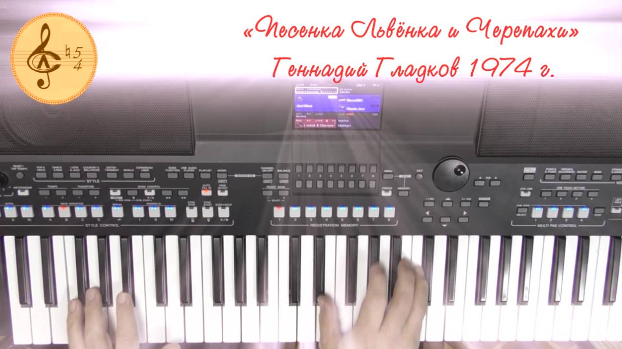 Песенка Львёнка и Черепахи (Г.Гладков) Демо PSR SX 600 03.01.2025 г.