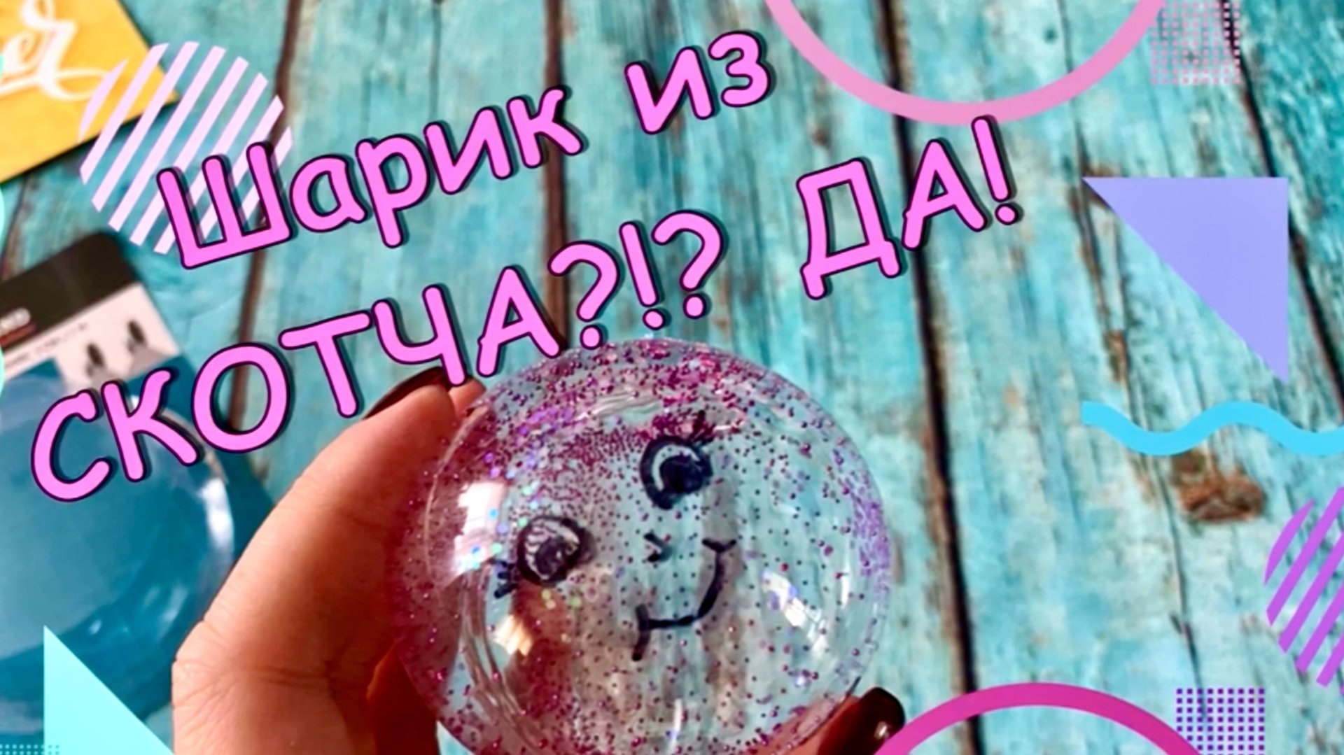 Шарик из двустороннего скотча?!-Да! Смотри фокус