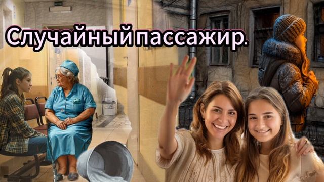 Случайный пассажир. Жизненная история. Читает: Евгения Назаркина