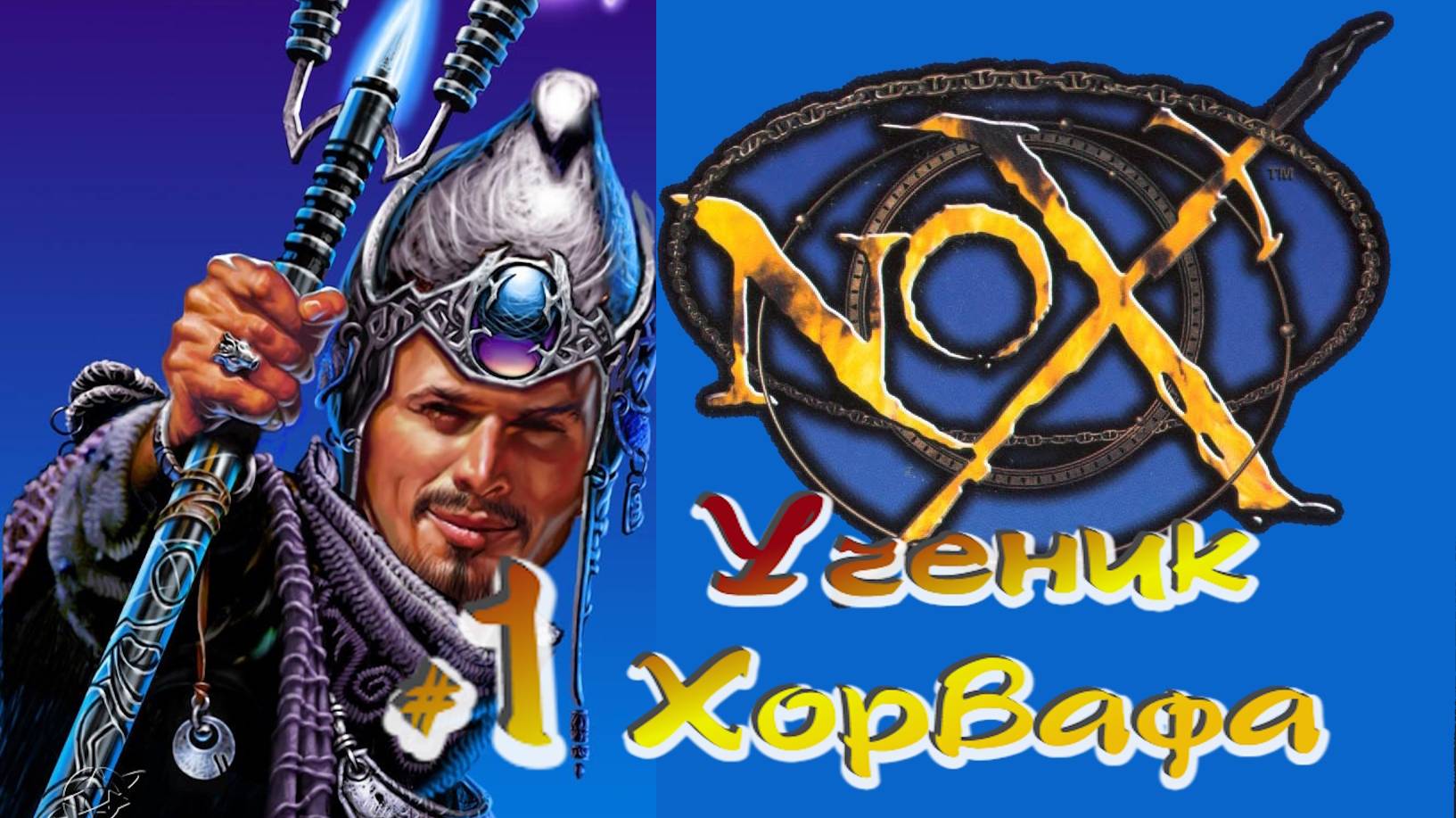 Nox:Прохождение #1:Новый ученик Хорвафа.