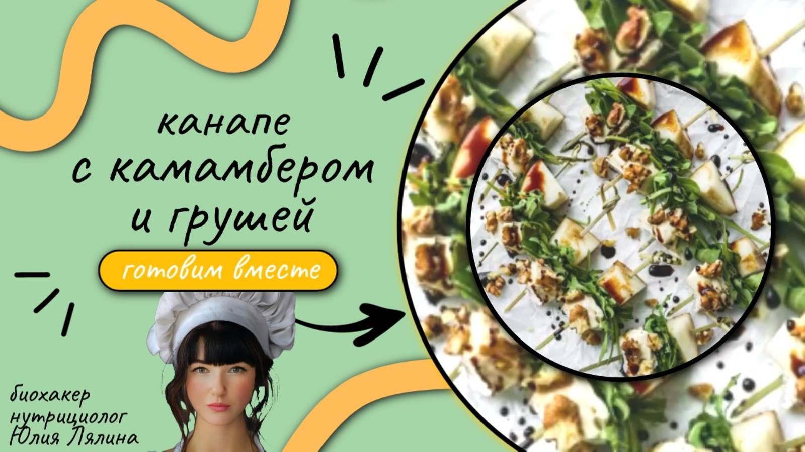 Закуска "Канапе с камамбером и грушей" (читай описание ↓)