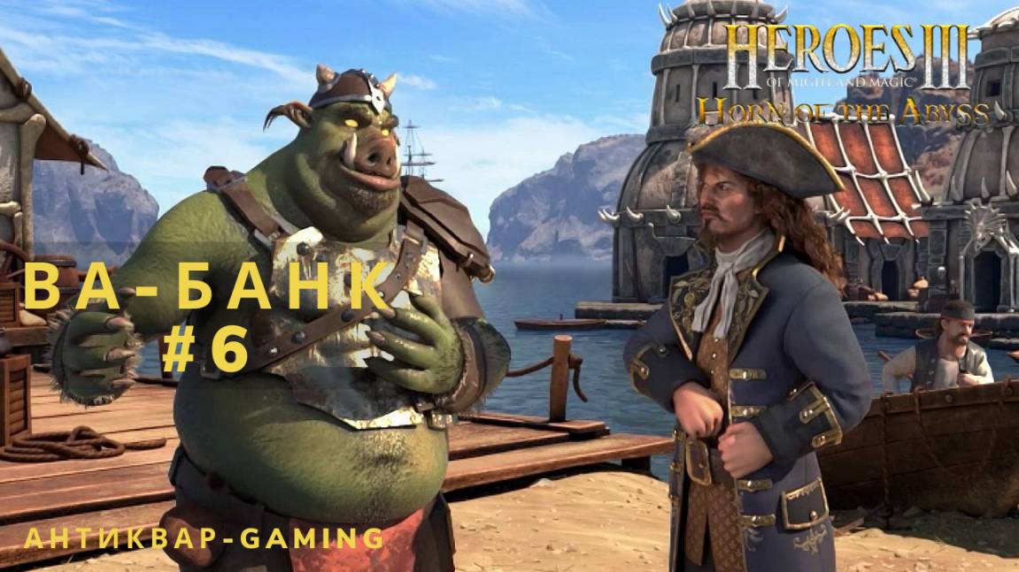 Герои Меча и магии 3 HotA. Ва-банк - Кампания Причала. Серия №6