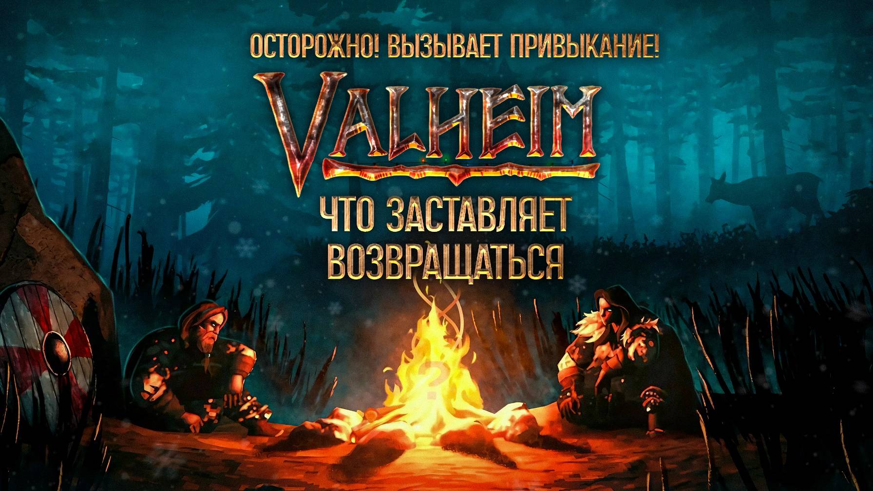 Осторожно! Вызывает привыкание | Valheim