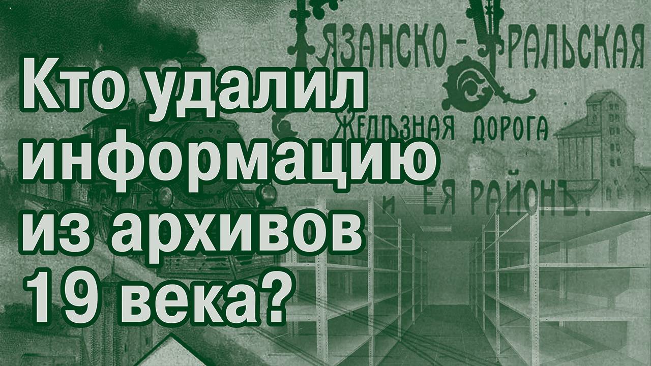 Железнодорожный роман-8. Рязано-Уральская железная дорога