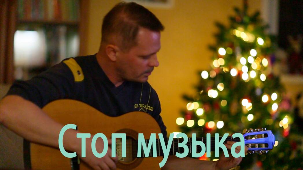 Стоп Музыка. Огонь Свечи На Гитаре