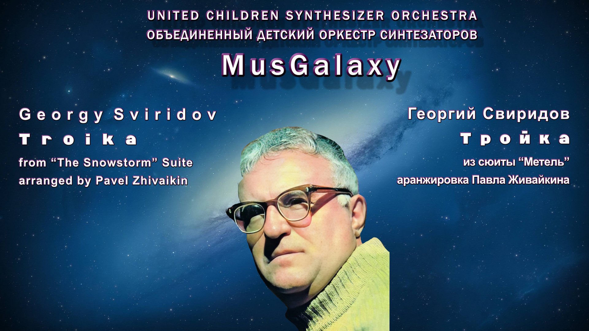 Свиридов, Тройка (Метель) - MusGalaxy, Детский оркестр синтезаторов