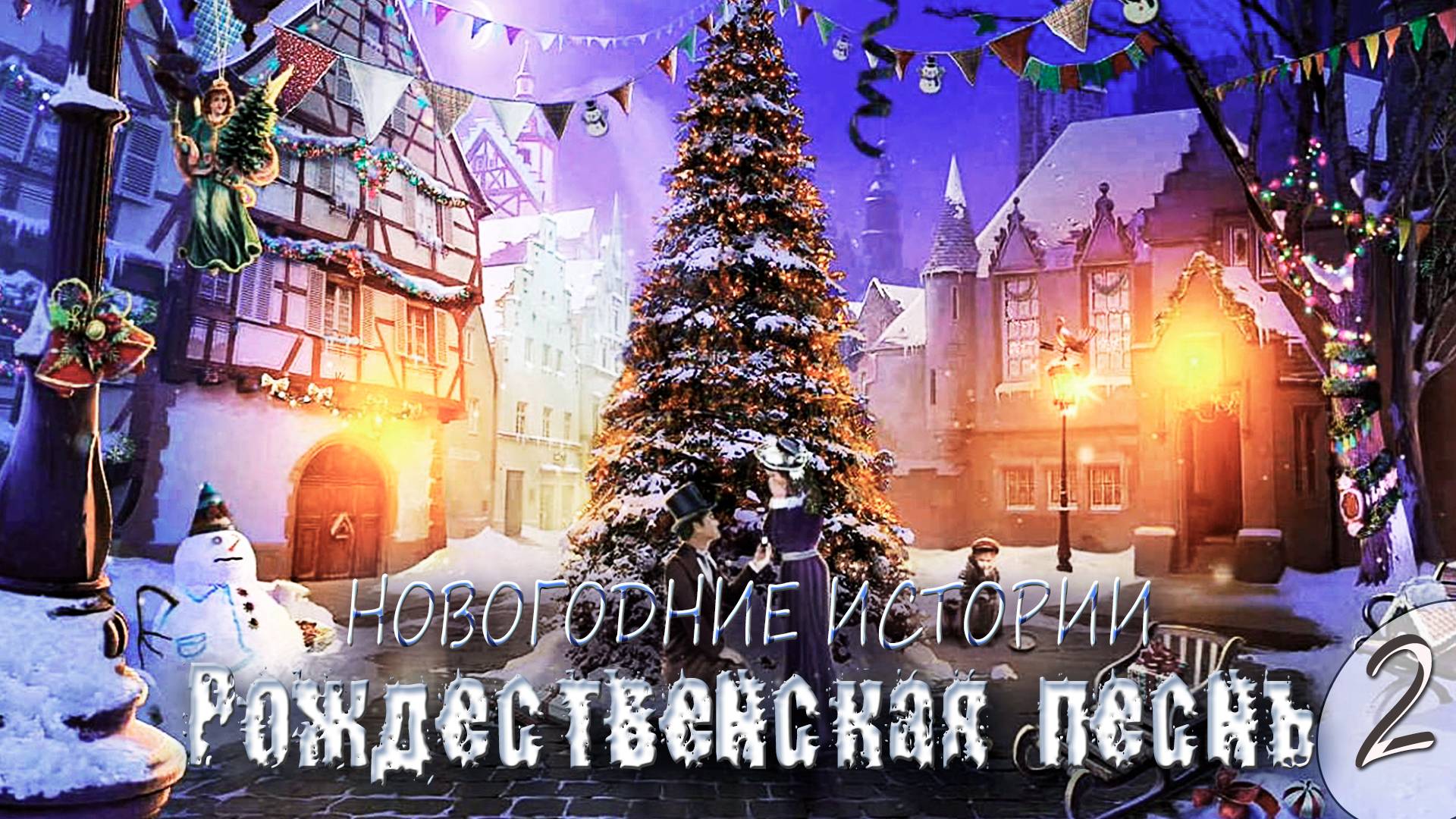 Прошлое Скруджа. Новогодние истории: Рождественская песнь ➦ Прохождение игры #2