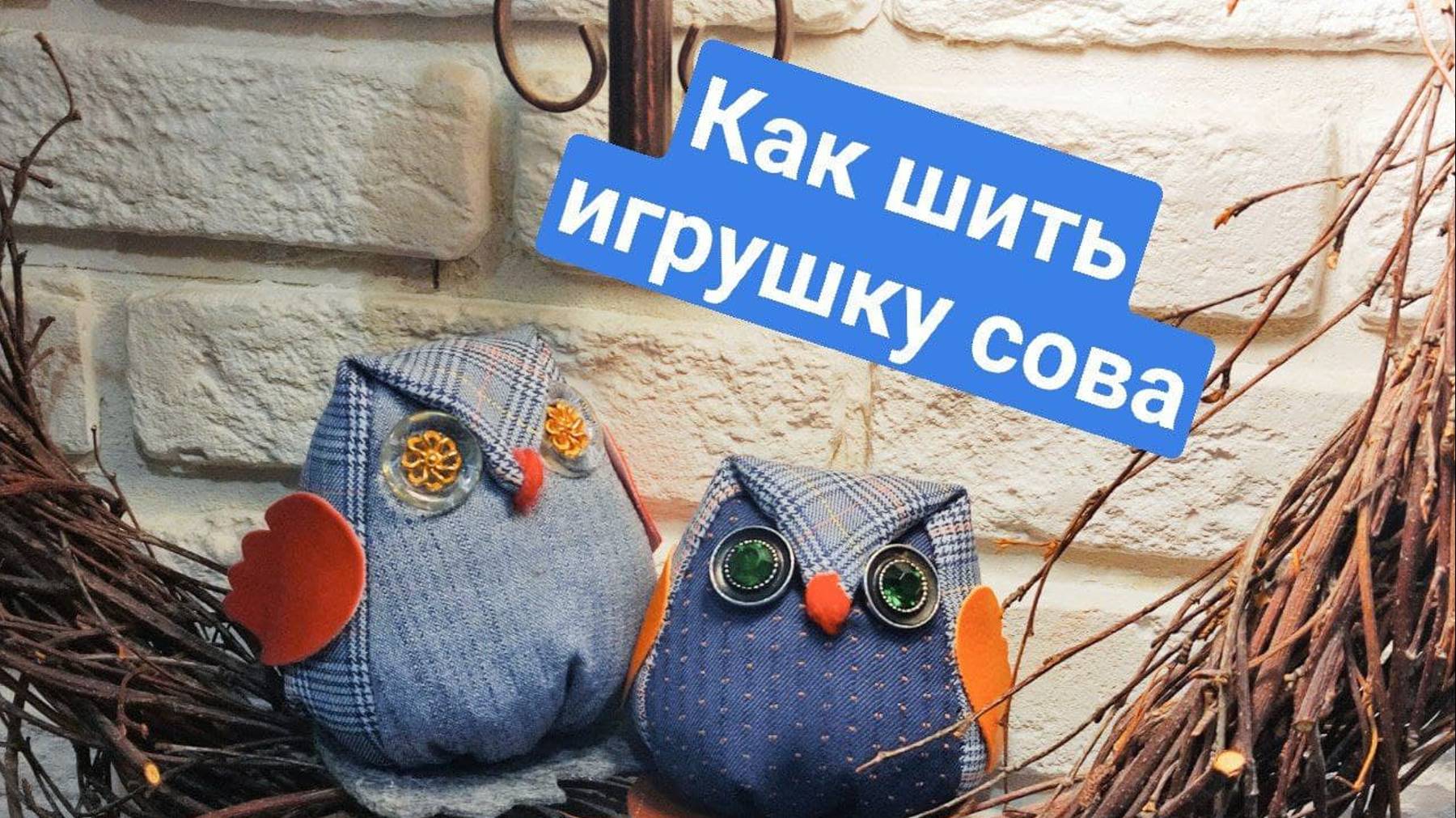 Как сшить сову