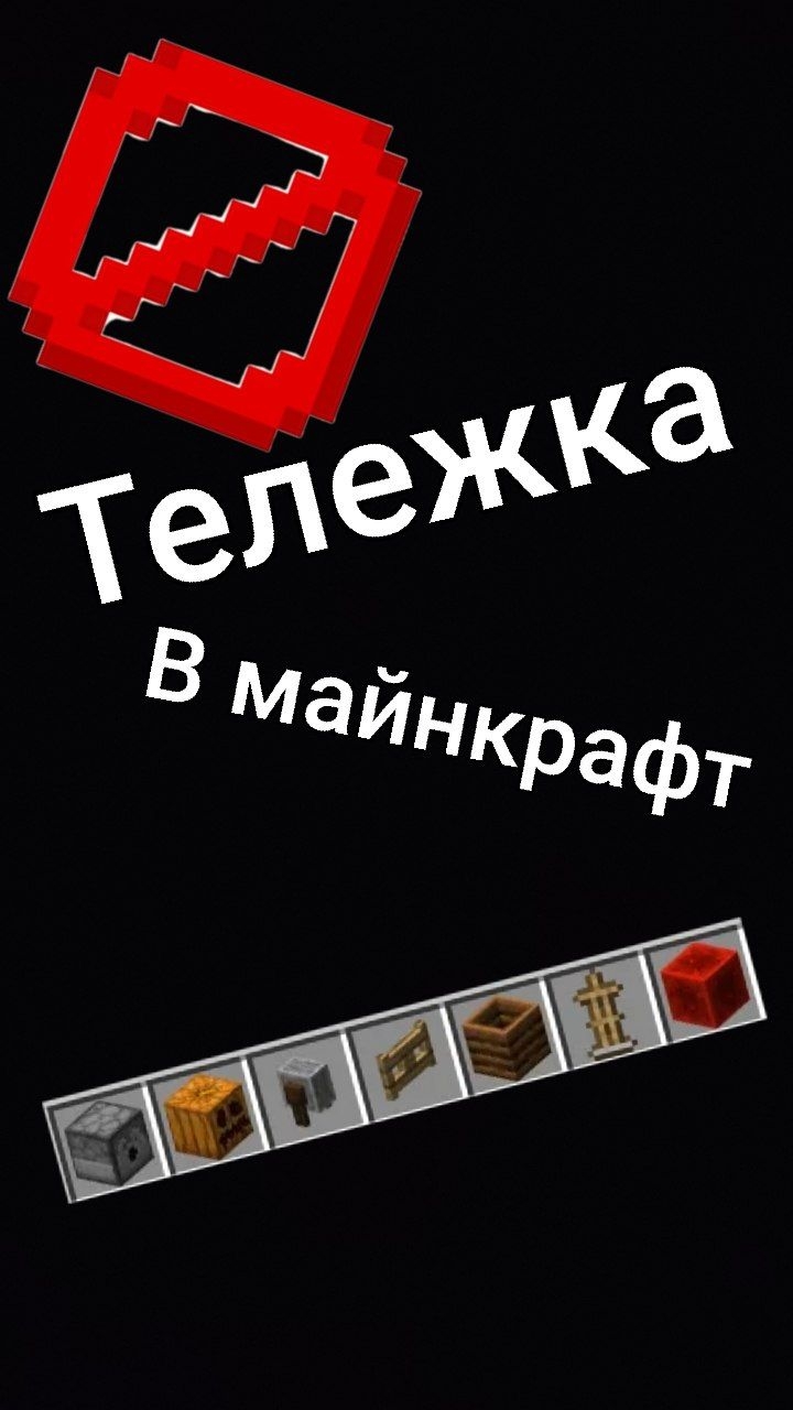 как построить ТЕЛЕЖКУ в майнкрафт | молка