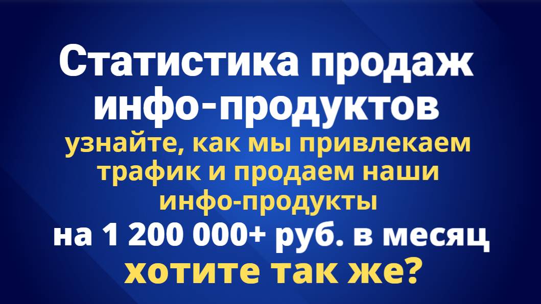 Статистика продаж инфопродуктов