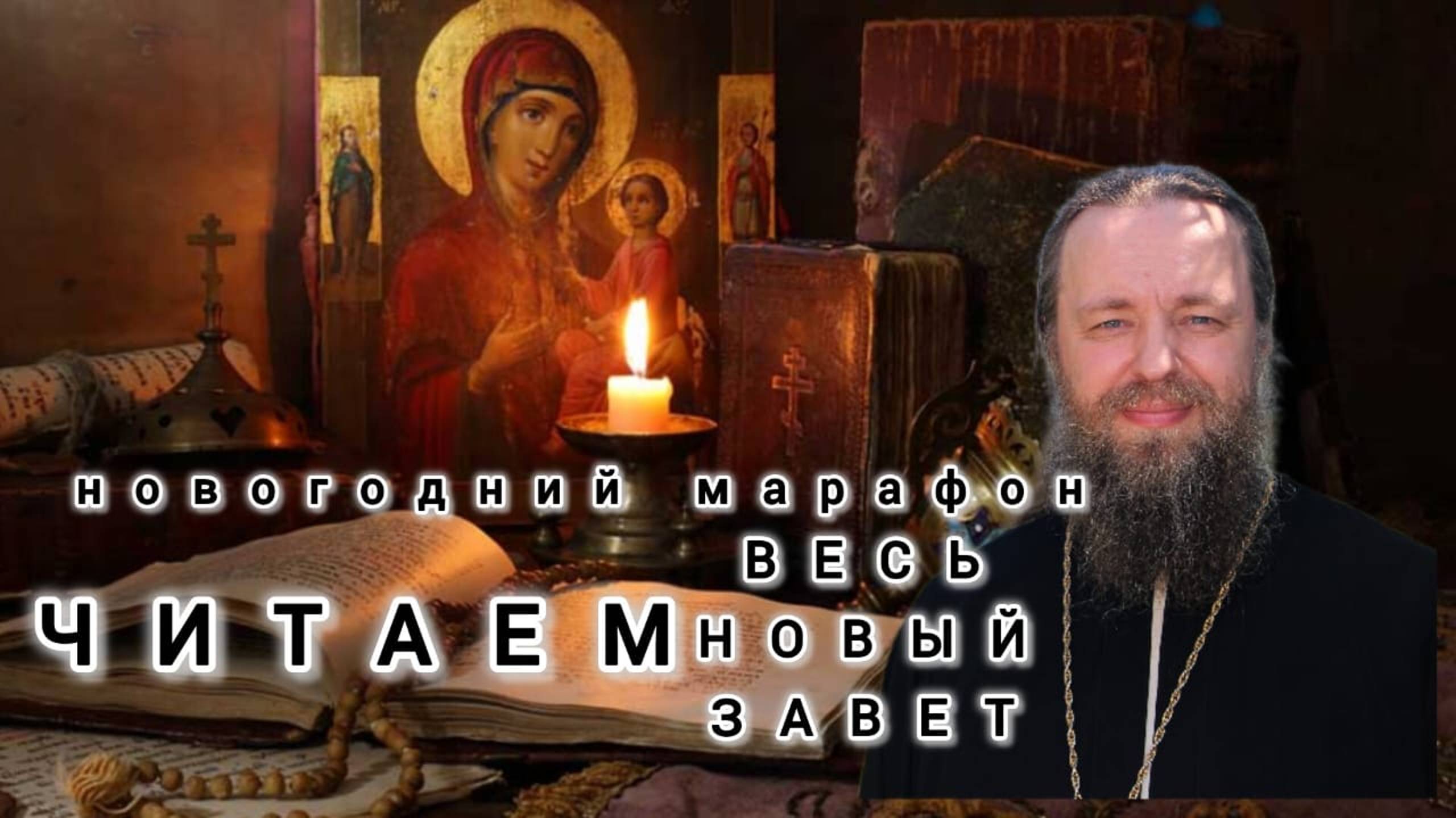 Читаем м послания апостолов. Новогодний марафон