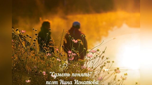 "СУМЕТЬ ПОНЯТЬ" - ПОЭТ НИНА ИГНАТОВА