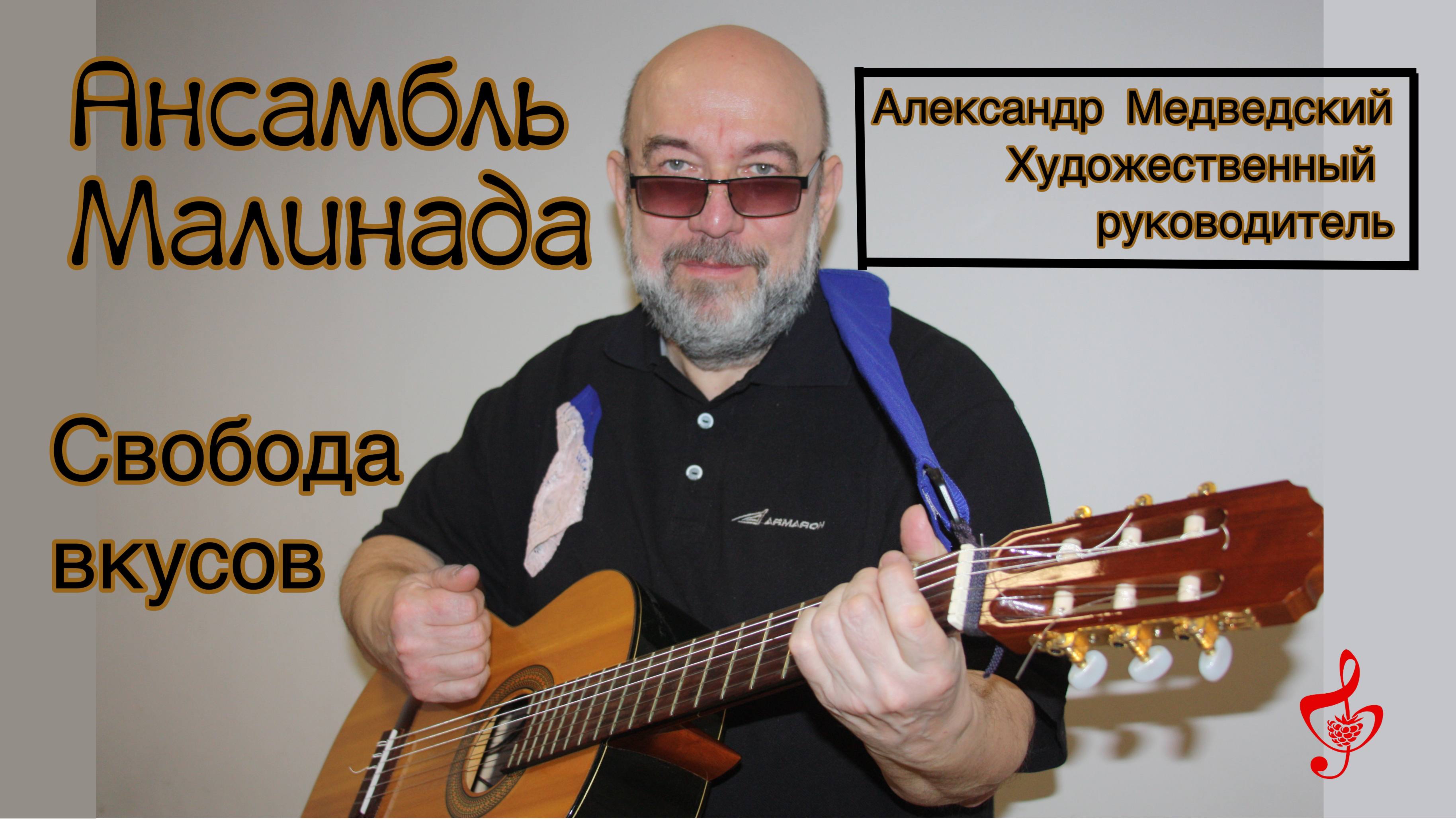"Свобода вкусов" исполняет Ансамбль Малинада, художественный руководитель Александр Медведский